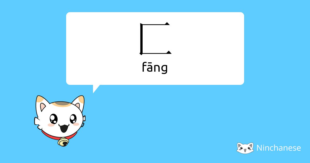 匚 - fāng - Chinese character definition, English meaning and stroke ...