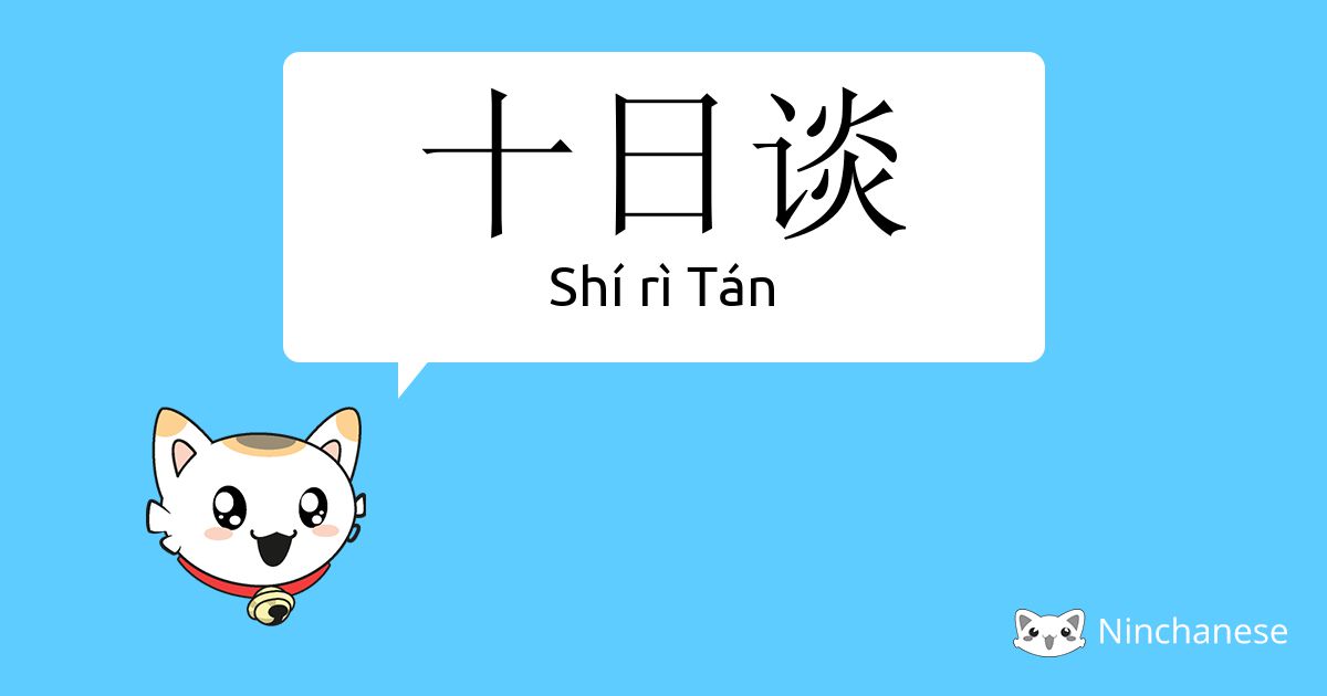 十日谈 - Shí rì Tán - Chinese character definition, English meaning and ...