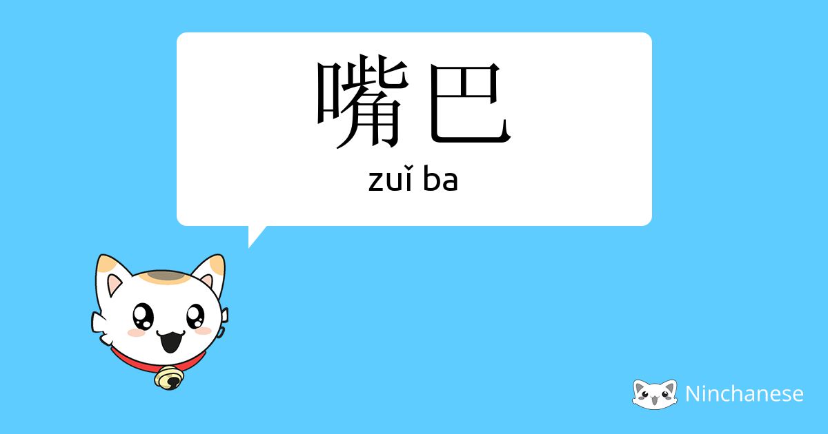 嘴巴 - zuǐ ba - Chinese character definition, English meaning and stroke ...