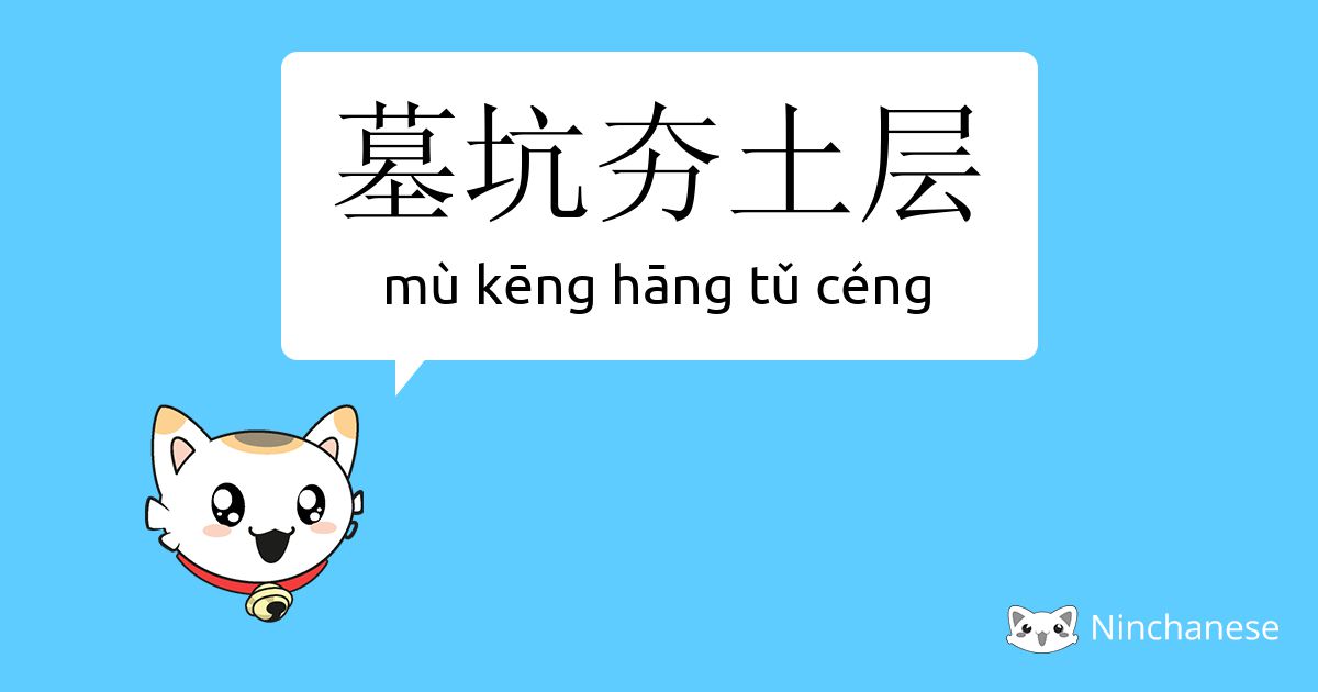 墓坑夯土层 - mù kēng hāng tǔ céng - Chinese character definition, English ...