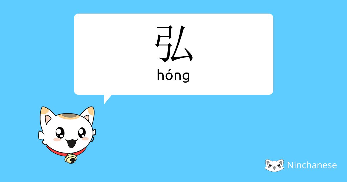 弘 - hóng - Chinese character definition, English meaning and stroke ...