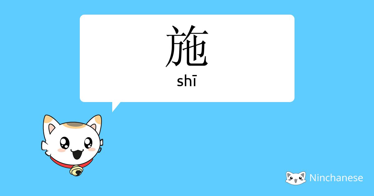 施 - shī - Chinese character definition, English meaning and stroke ...