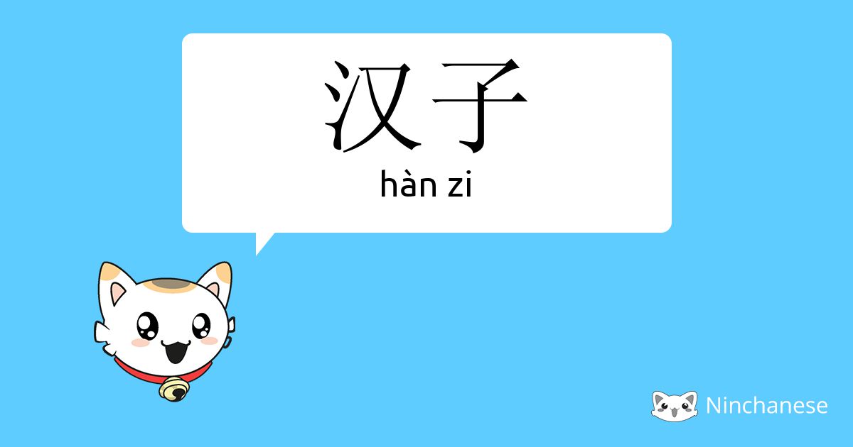 汉子 - hàn zi - Chinese character definition, English meaning and stroke ...