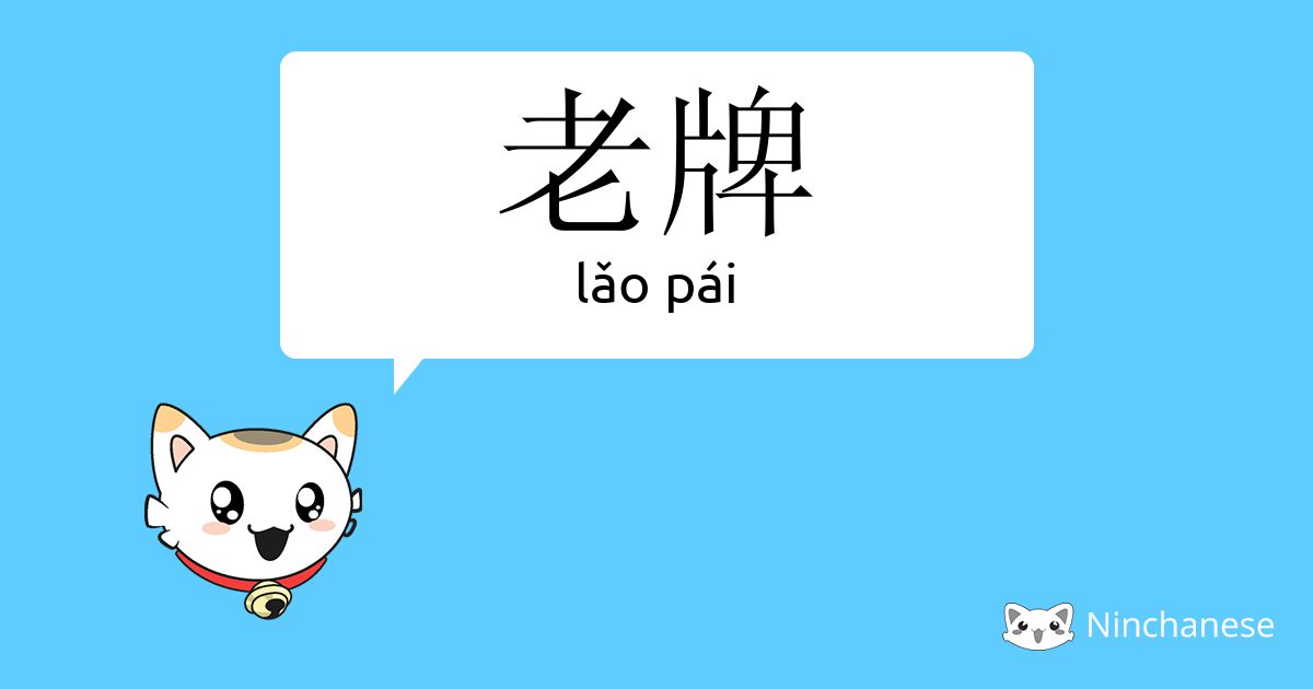老牌 - lǎo pái - Chinese character definition, English meaning and stroke ...