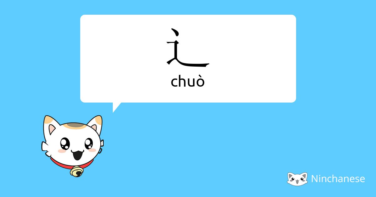 辶 - chuò - Chinese character definition, English meaning and stroke ...