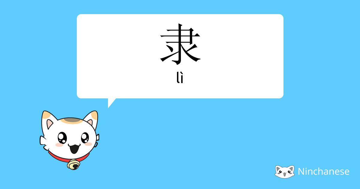 隶 - lì - Chinese character definition, English meaning and stroke order ...