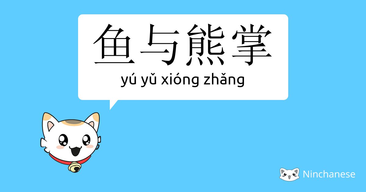鱼与熊掌 - yú yǔ xióng zhǎng - Chinese character definition, English ...