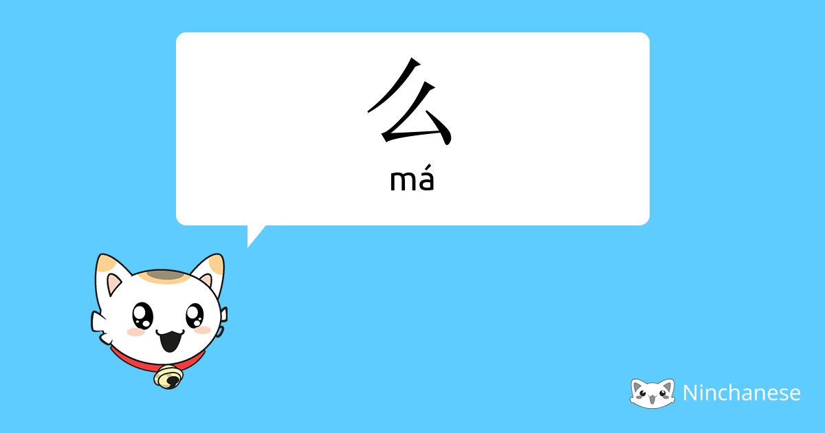 么 - má - Chinese character definition, English meaning and stroke order ...