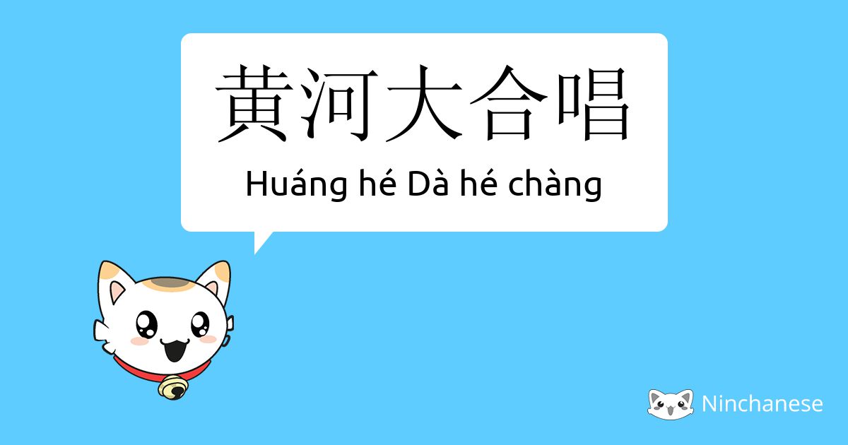黄河大合唱 - Huáng hé Dà hé chàng - Chinese character definition, English ...