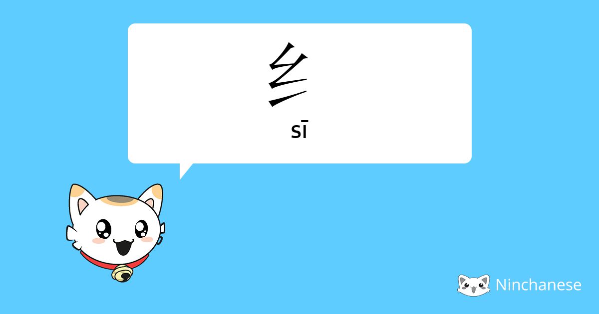 纟 - sī - Chinese character definition, English meaning and stroke order ...