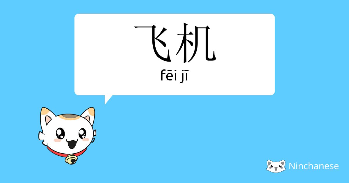 飞机 - fēi jī - Chinese character definition, English meaning and stroke ...