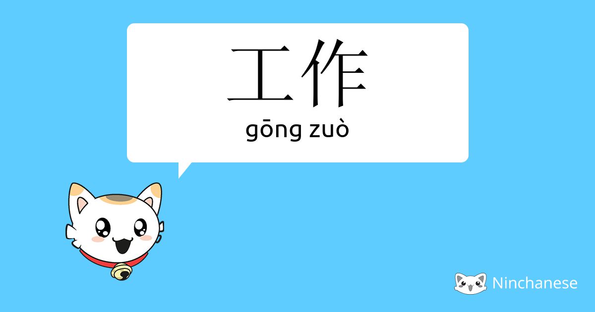 工作 - gōng zuò - Chinese character definition, English meaning and ...