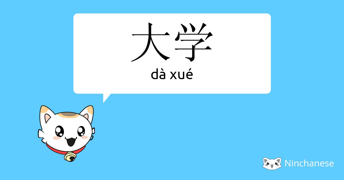 大学 - dà xué - Chinese character definition, English meaning and stroke ...