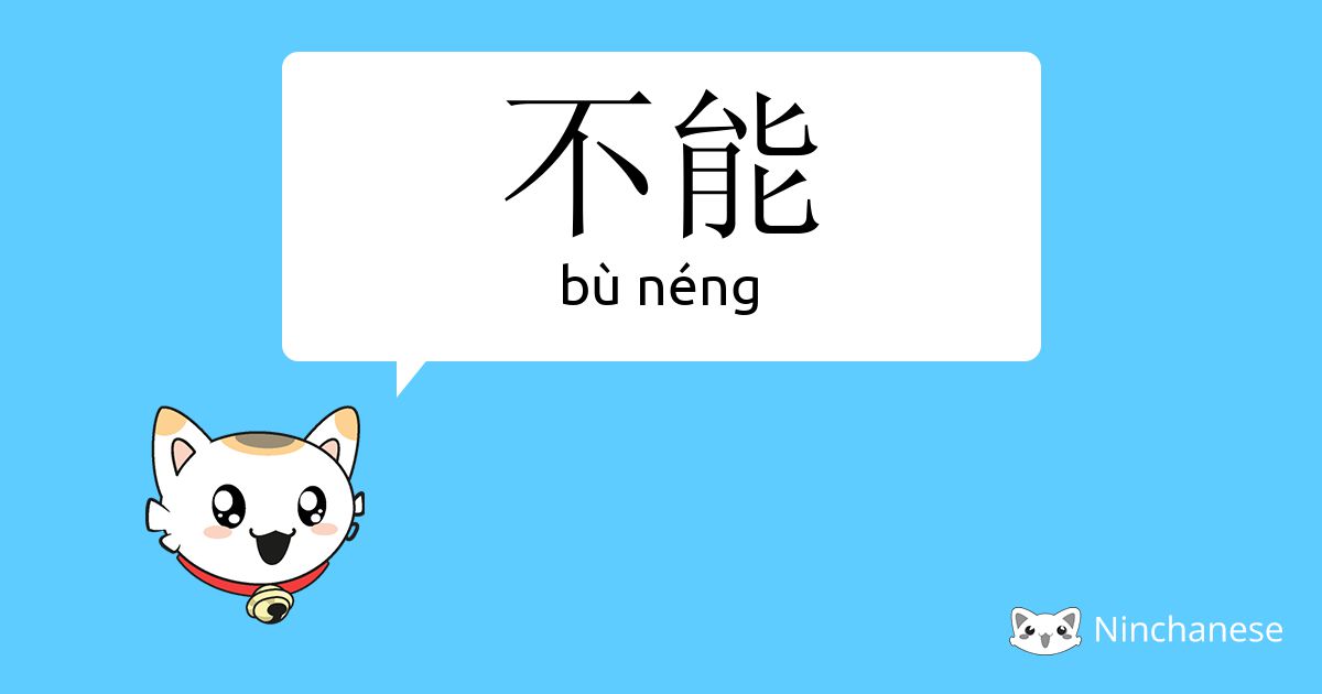 不能 - bù néng - Chinese character definition, English meaning and stroke ...