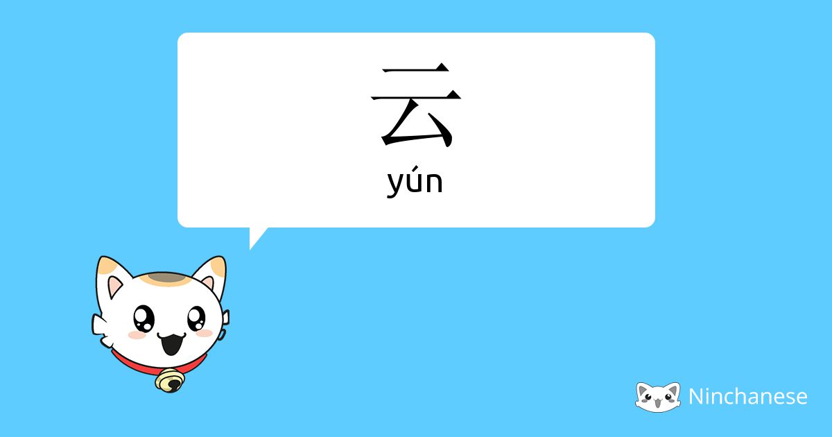 云 - yún - Chinese character definition, English meaning and stroke ...