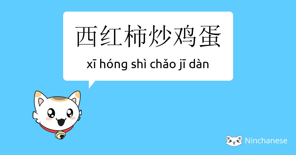 西红柿炒鸡蛋 - xī hóng shì chǎo jī dàn - Chinese character definition ...