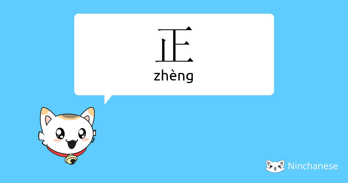 正 - zhèng - Chinese character definition, English meaning and stroke ...