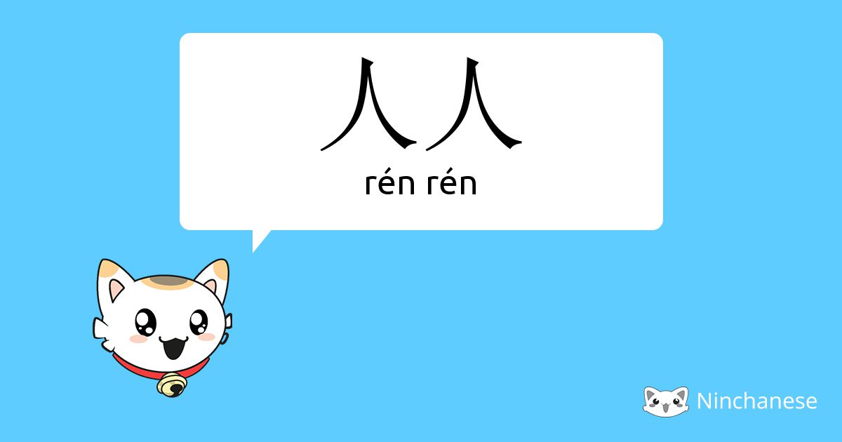 人人 - rén rén - Chinese character definition, English meaning and stroke ...