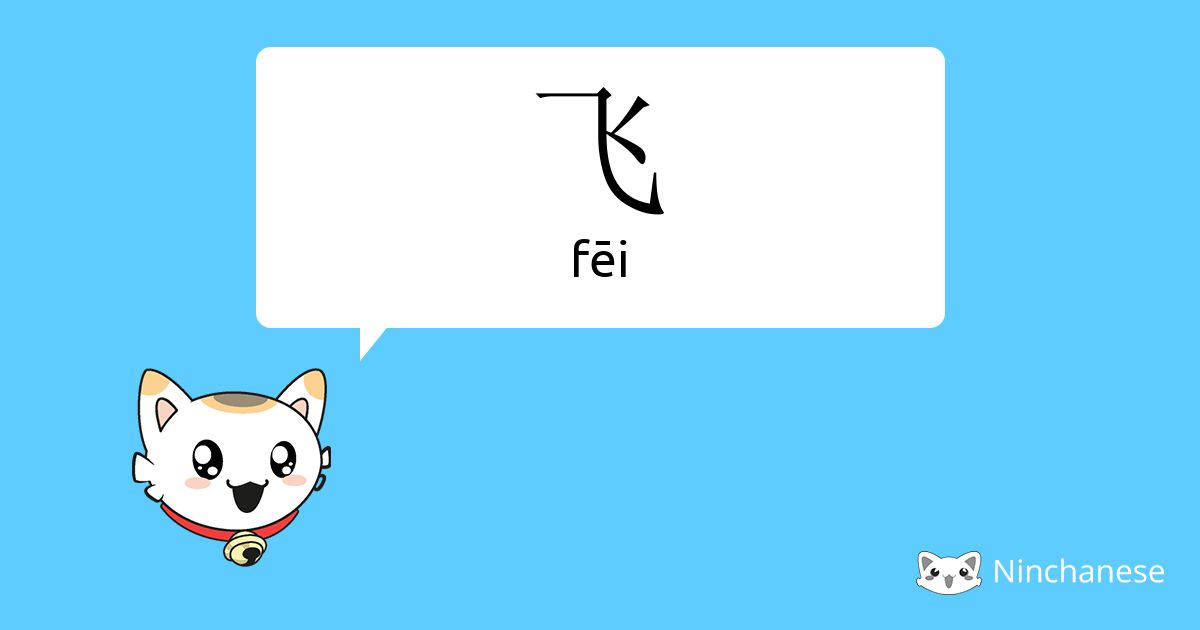飞 - fēi - Chinese character definition, English meaning and stroke ...